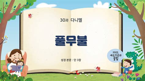 [2023 2 새공 유치부 꿀팁] 30과 다니엘 풀무불 Youtube