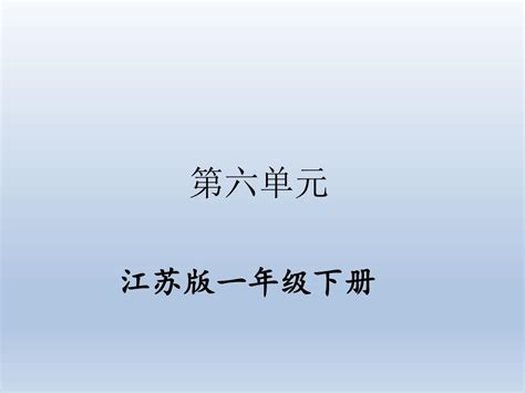 苏教版一年级数学下册单元练习 第六单元word文档在线阅读与下载无忧文档