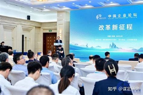 中国企业论坛“改革新征程” 谋定论道·中国智库：国企提升行动 知乎
