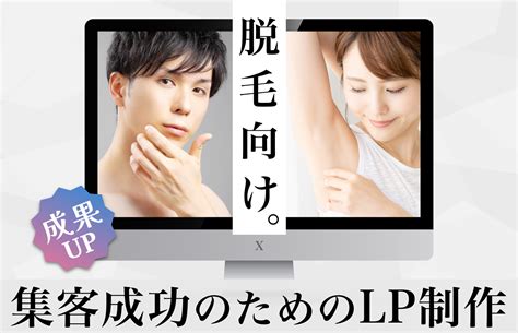 【脱毛】集客を成功させるlp制作のポイント8つとは？ 株式会社クロスバズx Buzz Inc