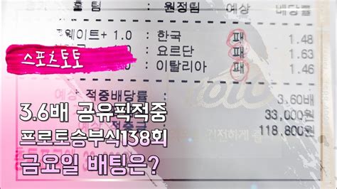 스포츠토토 프로토승부식138회 금요일 배팅은 Youtube