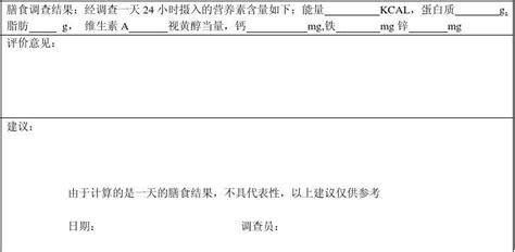 24小时膳食调查评价反馈表word文档在线阅读与下载无忧文档