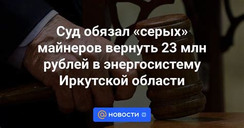 Суд обязал «серых майнеров вернуть 23 млн рублей в энергосистему