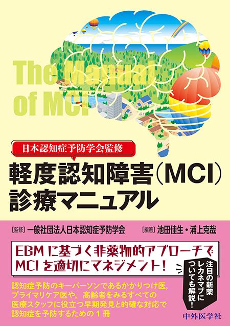 M3電子書籍 日本認知症予防学会監修 軽度認知障害（mci）診療マニュアル