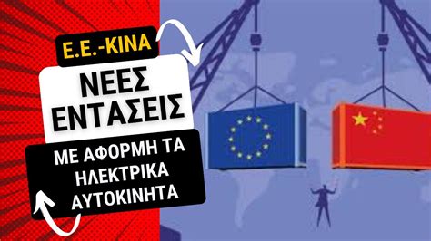 Ε Ε ΚΙΝΑ ΝΕΕΣ ΕΝΤΑΣΕΙΣ ΜΕ ΑΦΟΡΜΗ ΤΑ ΗΛΕΚΤΡΙΚΑ ΑΥΤΟΚΙΝΗΤΑ Youtube