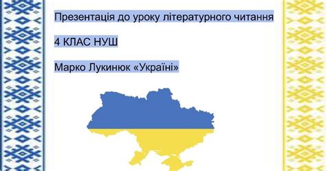 Презентація до уроку літературного читання 4клас НУШ Марко Лукинюк ...