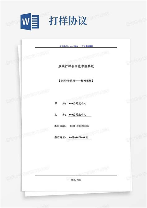 实用的服装打样合同范本经典版Word模板下载 编号qgadzvwq 熊猫办公