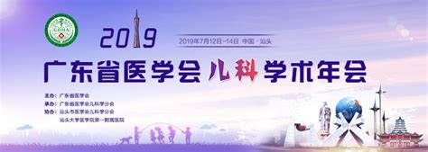 2019年广东省医学会儿科学学术年会 index
