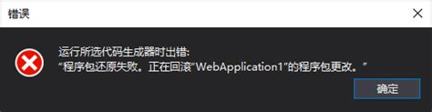 ASP Net Core添加控制器和向 Razor 页面应用添加模型 错误运行所选代码生成器时出错程序包还原失败 VS 中 vs运行所选代码生成器时出错 程序包还原