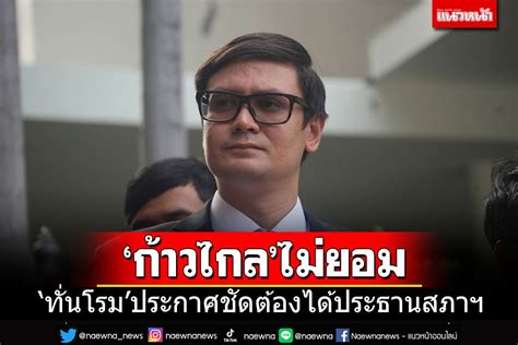 การเมือง รังสิมันต์ประกาศชัดประธานสภาฯ ต้องเป็นของก้าวไกล ไม่