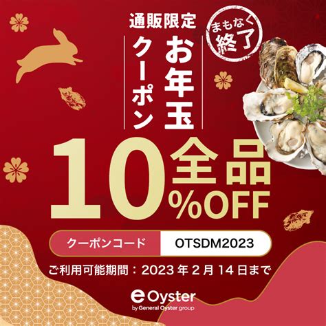 最大20％off「お年玉クーポン」をプレゼント！ ゼネラル・オイスターグループの生牡蠣通販サイト「eオイスター」