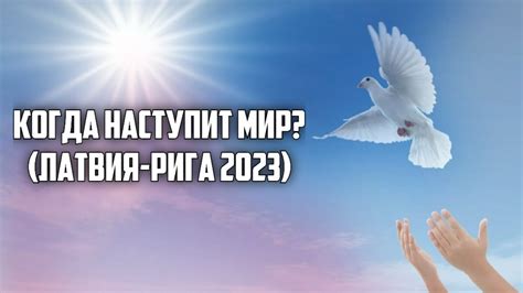 КОГДА НАСТУПИТ МИР ЛАТВИЯ РИГА 2023 КРИМИНАЛЬНАЯ ЛАТВИЯ Youtube