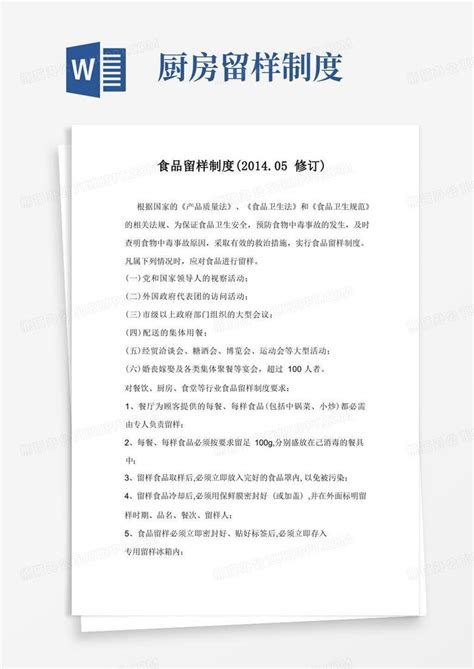 食堂食品留样制度word模板下载编号lgnvbkrx熊猫办公
