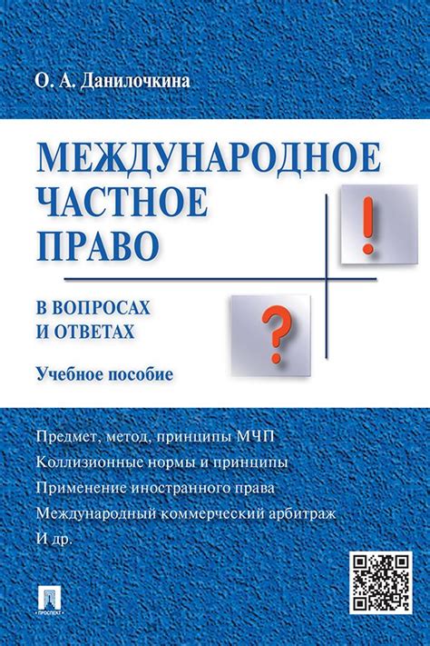 Международное частное право в вопросах и ответах Учебное пособие