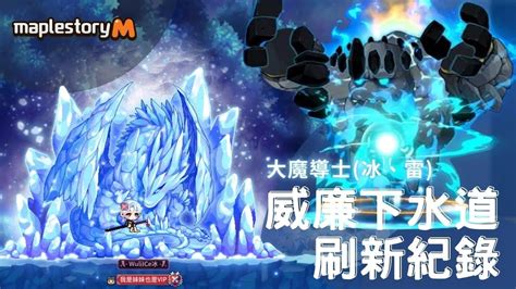 《楓之谷m》冰雷 下水道「個人紀錄又刷新啦💪💪」 Youtube