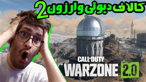 اولین گیم پلی کالاف دیوتی وارزون 2 Call Of Duty Warzone 2 وارزون 2