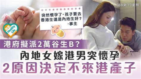 單非產子｜港府擬派2萬谷生b？內地女嫁港男突懷孕 2大因素決定不來港產子