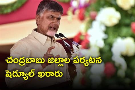 చంద్రబాబు జిల్లాల పర్యటన షెడ్యూల్ ఖరారు