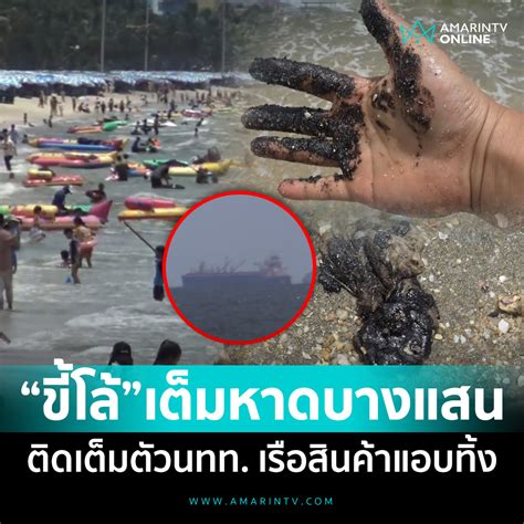 Amarin เตือนนักท่องเที่ยว น้ำมันขี้โล้เต็มชายหาดบางแสนล้างออกลำบาก