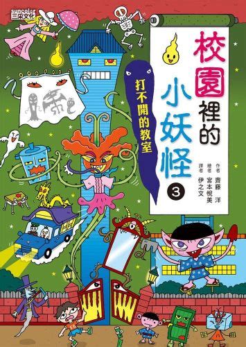 小妖怪系列08校園裡的小妖怪3線上看 文學線上看 BOOKWALKER 台灣漫讀 電子書平台