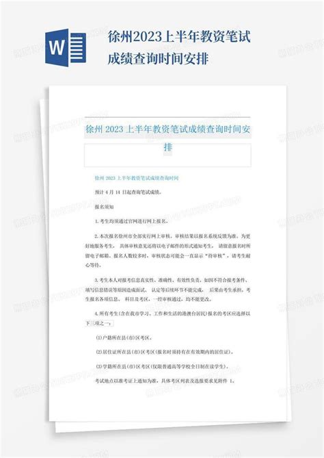 徐州2023上半年教资笔试成绩查询时间安排word模板下载编号leyrwwyp熊猫办公