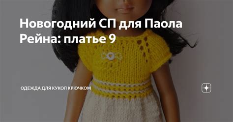 Новогодний СП для Паола Рейна платье 9 Одежда для кукол крючком Дзен