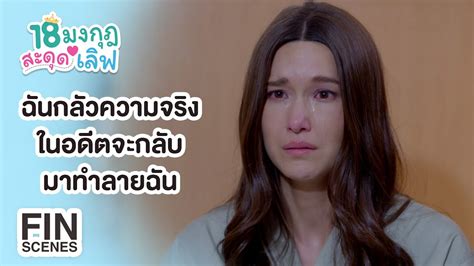 Fin ต่อไปนี้ ชีวิตหนูจะมีฉันอีกคน 18 มงกุฎสะดุดเลิฟ Ep 14