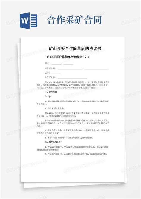 矿山开采合作简单版的协议书Word模板下载 编号qopzeakj 熊猫办公
