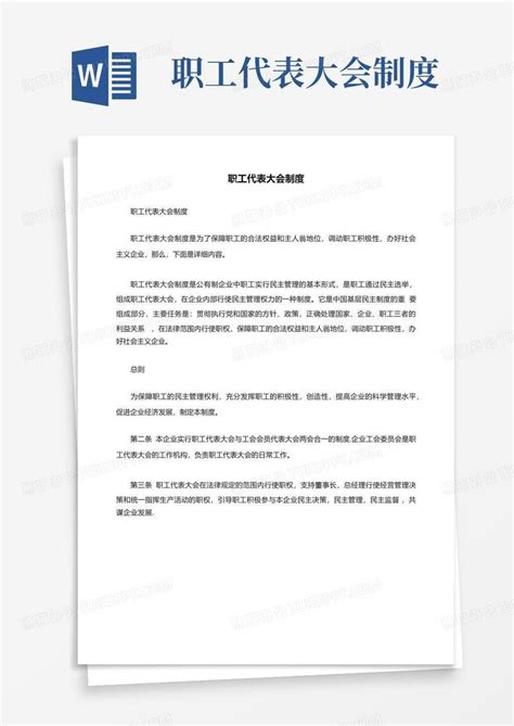 职工代表大会制度word模板下载编号lzgxpbpj熊猫办公