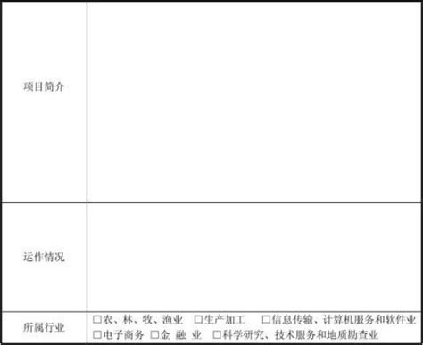 大学生创业入驻申请表 范文118