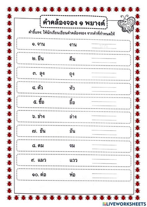 คำคล้องจอง1 พยางค์ Online Exercise For Live Worksheets