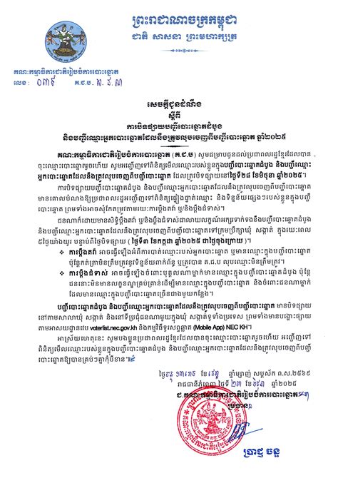 សេចក្តីជូនដំណឹងលេខ ០៣៩ គ ជ ប ស ជ ណ ស្តីពីការបិទផ្សាយបញ្ជីបោះឆ្នោតដំបូង