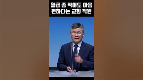 ♨핫클립♨[이슈] 자막 분당우리교회 이찬수 목사 월급 좀 적어도 마음 편하다는 교회 직원 탐심 이찬수목사명설교