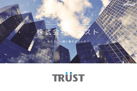 株式会社トラストの採用・求人情報 Engage