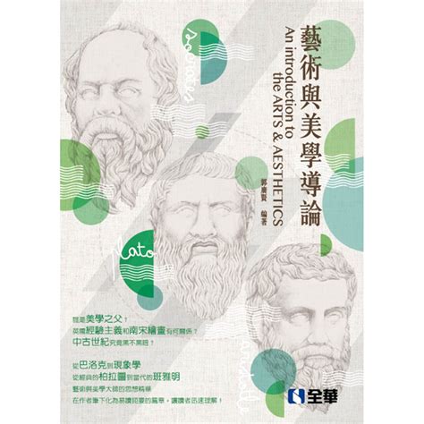 全華~書本熊 藝術與美學導論（第二版） 郭廣賢：9789864638529 蝦皮購物