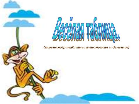 Веселая таблица тренажёр таблицы умножения и деления Online