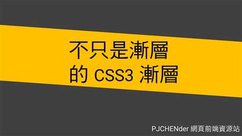 不只是漸層的css3漸層 Ppt