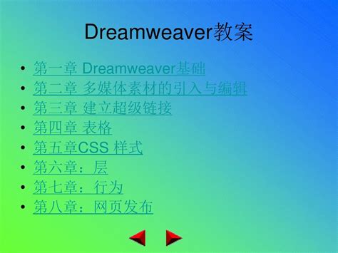 第一章 Dreamweaver基础word文档在线阅读与下载免费文档