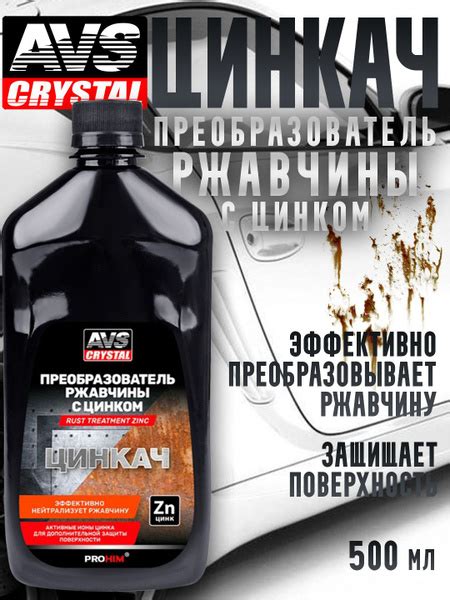 Характеристики Преобразователь ржавчины с цинком ЦИНКАЧ удалитель ржавчины 500 мл подробное