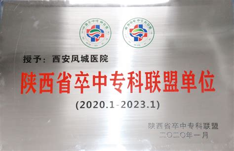 陕西省卒中专科联盟单位 西安凤城医院 官网 急救电话029 86530966
