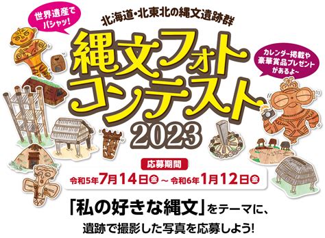 世界遺産でパシャッ縄文フォトコンテスト2023世界遺産 北海道北東北の縄文遺跡群フォトコンテスト