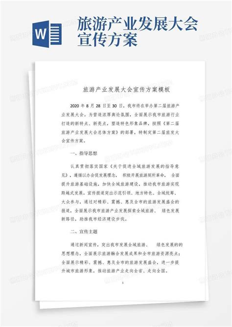 旅游产业发展大会宣传方案Word模板下载 编号qjegbjjz 熊猫办公