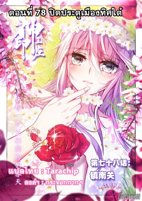 Shen Yin Wang Zuo ผนึกเทพบัลลังก์ราชันย์ 78 Oremanga โอเระมังงะ อ่าน