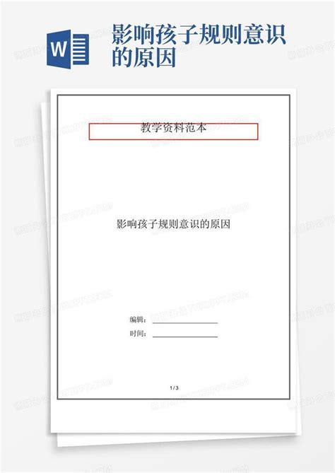 影响孩子规则意识的原因word模板下载 编号lvaeyjny 熊猫办公