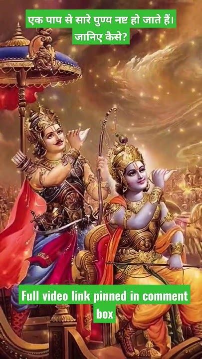 एक पाप से सारे पुण्य नष्ट हो जाते हैं। जानिए कैसे Bhakti
