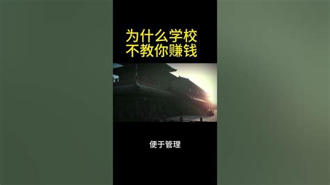 为什么学校不教你赚钱 智慧人生 人生感悟 人性真相人生 Youtube