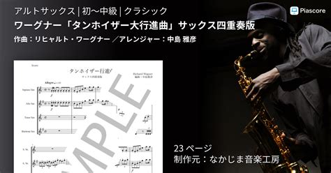 【楽譜】ワーグナー「タンホイザー大行進曲」サックス四重奏版 リヒャルト・ワーグナー アルトサックス 初〜中級 Piascore