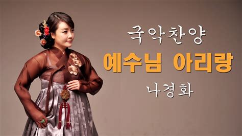 국악찬양 예수님아리랑 Arirang Song 나경화 Produced By 이권희 Youtube