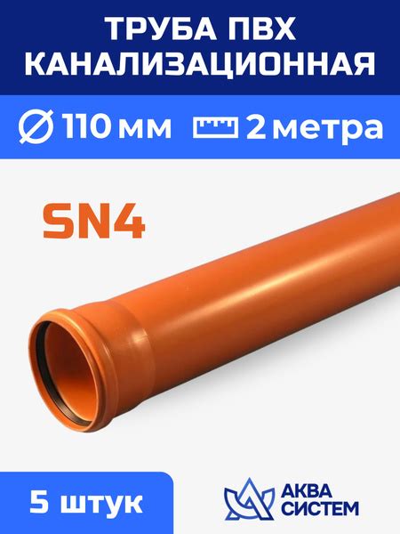 Труба ПВХ 110 мм канализационная 2 (м), SN4, (5 шт.) - купить с ...