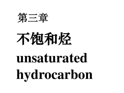 有机 3 不饱和烃 Word文档在线阅读与下载 无忧文档